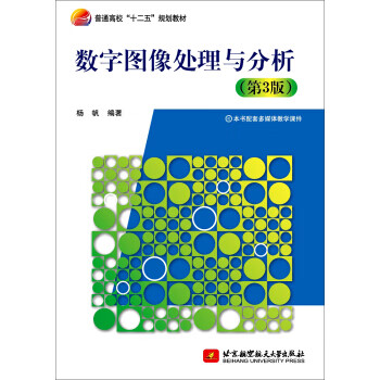 数字图像处理与分析(第3版) 杨帆