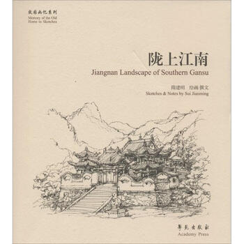 陇上江南 隋建明 绘画、撰文 作 书籍