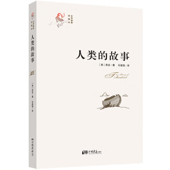 人类的故事