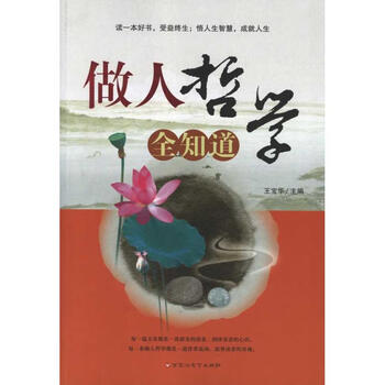 做人哲学全知道
