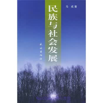 民族与社会发展 马戎