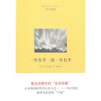一年有半  续一年有半(章太炎眼中的：东方师表)【正版图书】