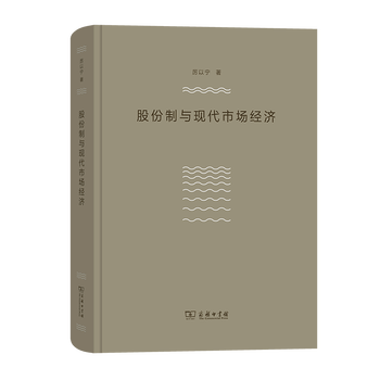 股份制与现代市场经济	 厉以宁 著