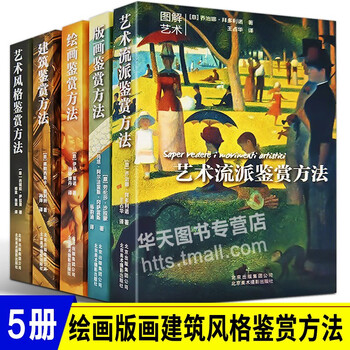 图解艺术 艺术鉴赏方法解析【全5册】艺术风格鉴赏方法+绘画鉴赏方法+艺术流派鉴赏+版画鉴赏+建筑鉴赏