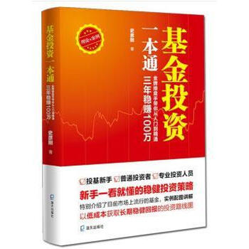 包邮：基金投资一本通金融与投资  图书