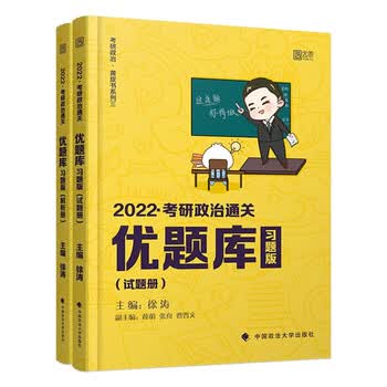 正版 考研政治通关优题库:习题版（全2册）9787562099550
