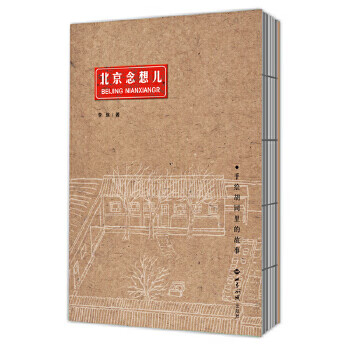北京念想儿手绘胡同里的故事