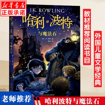  哈利·波特与魔法石中文版 小学生版四五六年级课外阅读读物升级版 英 JK罗琳著 纽约时报畅销魔幻小说