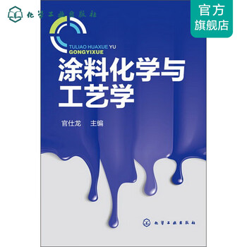 涂料化学与工艺学