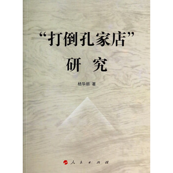 打倒孔家店研究