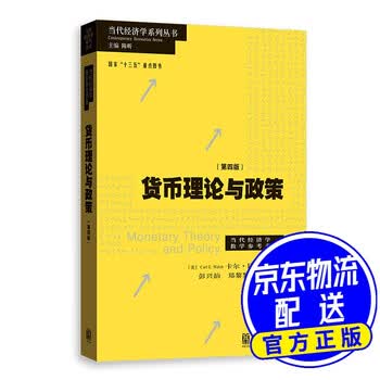 货币理论与政策（第四版）