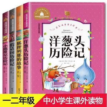 4册 洋葱头历险记列那狐故事假话国历险记注音版一年级课外阅读二三年级课外书经典书目小熊维尼历