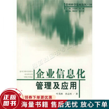 企业信息化管理及应用