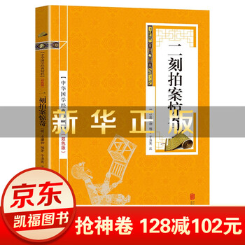 中华国学经典精粹一二刻拍案惊奇（金皮双色版）古典小说书籍中华国学经典精粹名家诗词经典读本【神劵专区】