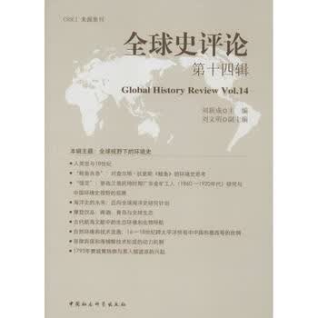 全球史评论 4辑