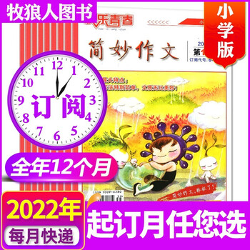 【全年订阅】简妙作文小学生必读杂志2022年1-12月共12期打包小学版写作技巧类期刊