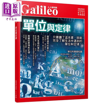 单位与定律 完整探讨生活周遭的单位与定律 人人伽利略09 台版日本Newton Press 科普