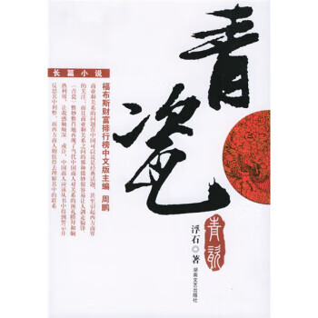 青瓷(长篇小说)【正版图书】