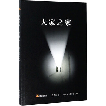 大家之家 艺术卷 2 车吉心,谭好哲 编 书籍
