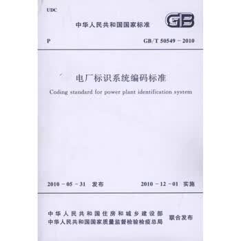 电厂标识系统编码标准 GB/T50549-2010