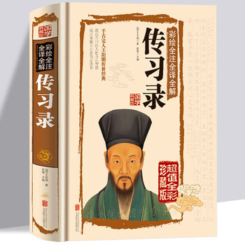 传习录王阳明 彩色图解文白对照原文注释译文作品全集哲学和宗教书籍 国学名著智慧 职场处世社交经商道书