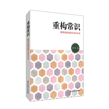 重构常识：教育民族志的方法与文本