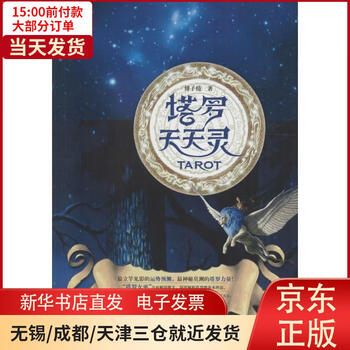 【新华书店】塔罗天天灵 全新正版