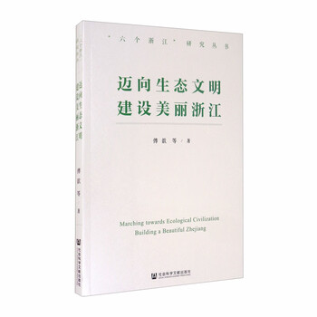 迈向生态文明 建设美丽浙江