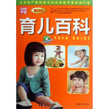 育儿百科(本版) 王琪 书籍
