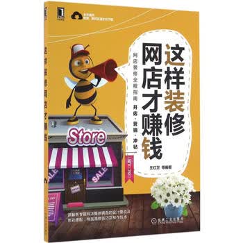 这样装修网店才赚钱