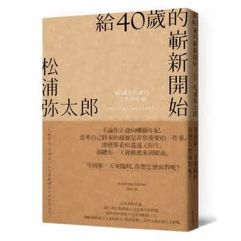 现货正版  给40岁的崭新开始（新版） 18 松浦弥太郎 麦田 进口原版 心理励志