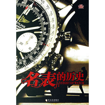 名表的历史【正版图书】