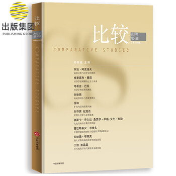 比较(2020年第4辑总第109辑)