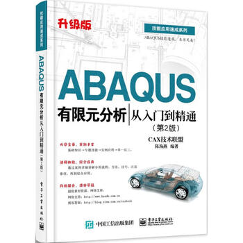 ABAQUS有限元分析从入门到精通(升级版,第2版)