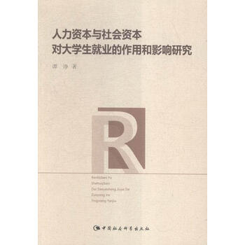 人力资本与社会资本对大学生就业的作用和影响研究谭诤中国社会科学出版社9787516165034 社会