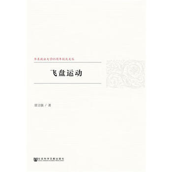 飞盘运动贾立强社会科学文献出版社【新华书店，售后无忧】