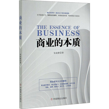 商业的本质 宋政隆  书籍