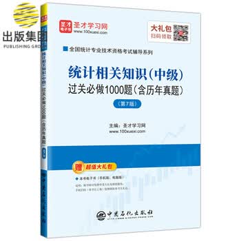 统计相关知识<中级>过关必做1000题(第7版)/全国统计专业技术资格考试辅导系列