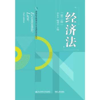 包邮：经济法法律  图书