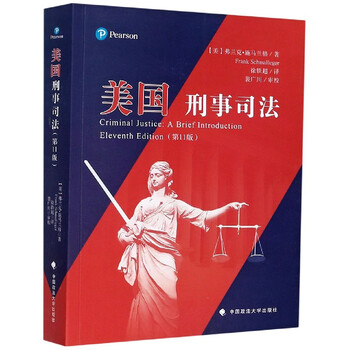 美国刑事司法(第11版)