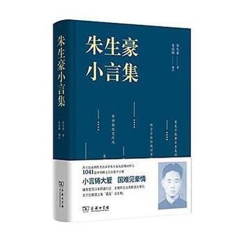 朱生豪小言集 朱生豪 商务印书馆 9787100116268