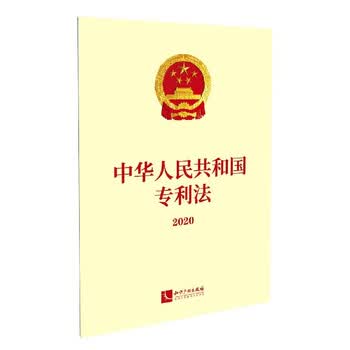 中华人民共和国专利法(2020)