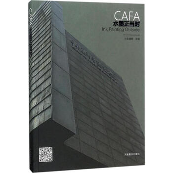 CAFA水墨正当时 王晓辉 主编 书籍