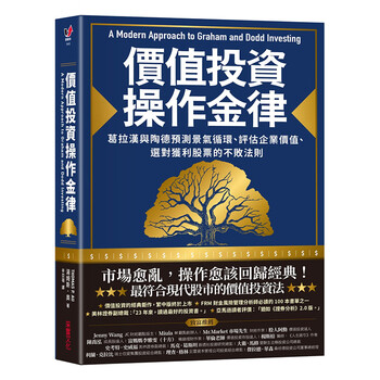 【中图台版】价值投资操作金律 葛拉汉与陶德预测景气循环 评估企业价值 选对获利股票的不败法则 汤姆斯