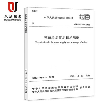 城镇给水排水技术规范 GB 50788-2012