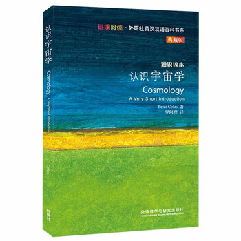 斑斓阅读·外研社英汉双语百科书系：认识宇宙学