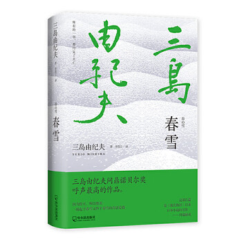 春雪(莫言、余华撰文解读，阎连科读了三遍，李现推荐，梁文道   [日]三岛由纪夫董海燕译麦田时光出品