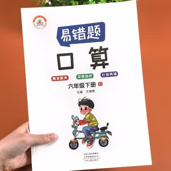 易错题六年级下册数学必刷题口算题卡竖式应用计算题专项强化训练人教版小学生6下思维课堂笔记同步练习册题小升初总复习辅导资料 易错题 口算