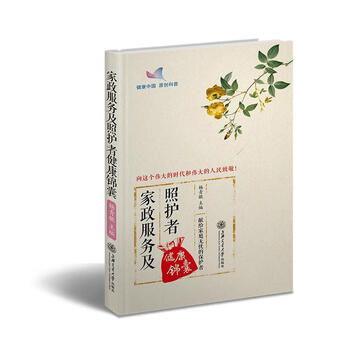 家政服务及照护者健康锦囊 养生/*   图书