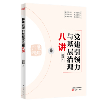 党建引领力与基层治理八讲9787520719629